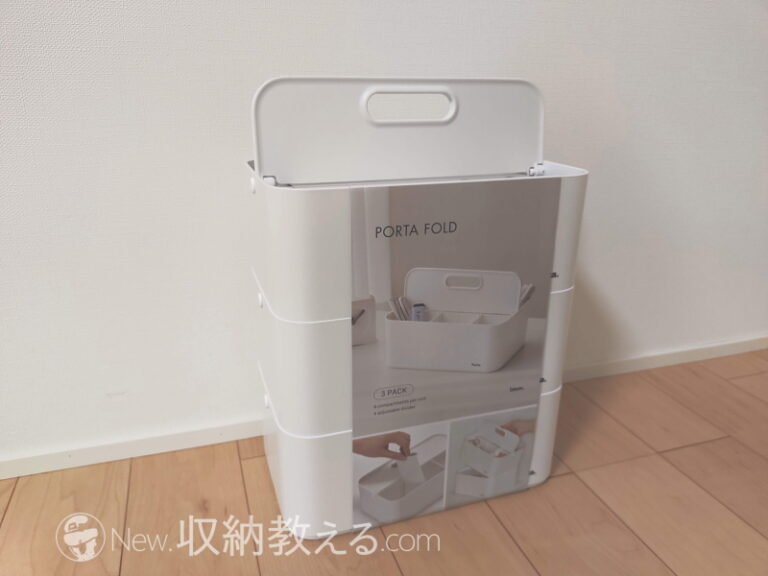 フタが取っ手も便利！コストコでlitem「Porta Fold」購入 | New！収納教える．コム