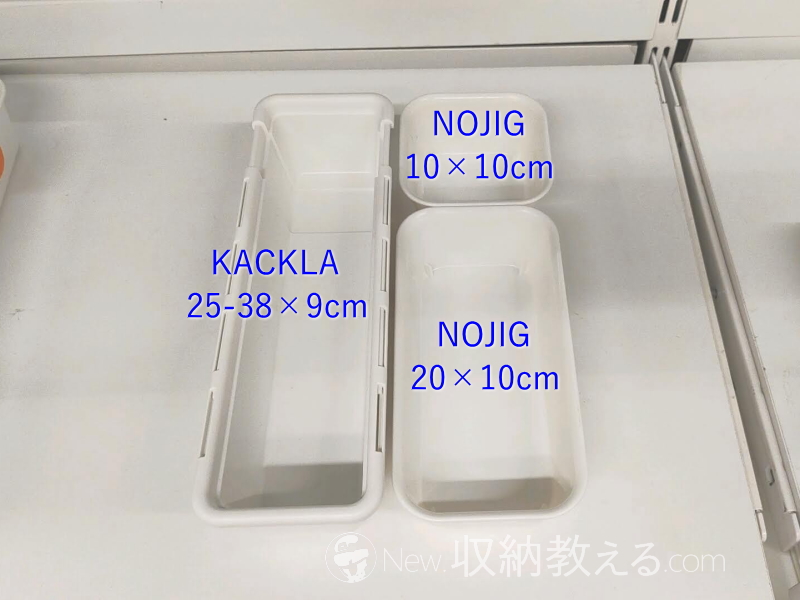 IKEA「KACKLA（カックラ）」は伸長式で引出しの仕切りに最適 | New！収納教える．コム