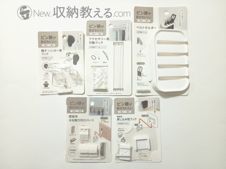 これ考えた人すてき！セリアに「石膏ボード壁用収納グッズ」5種が登場 | New！収納教える．コム